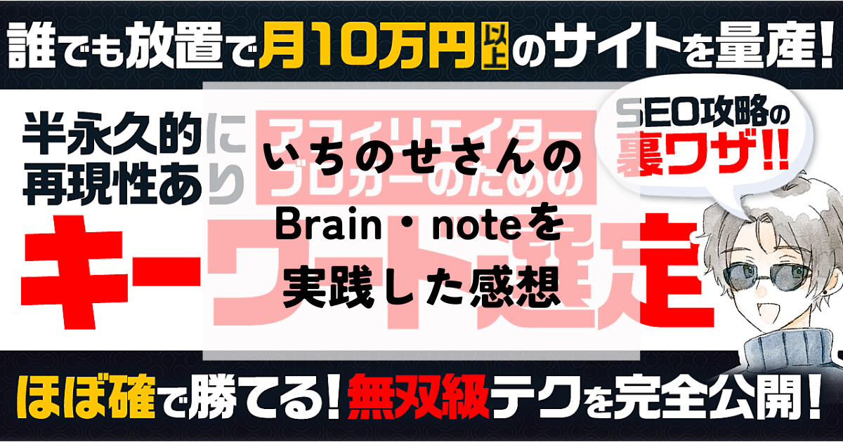 【レビュー】アフィリエイターいちのせさんのキーワード選定&SEOのBrain/noteの感想